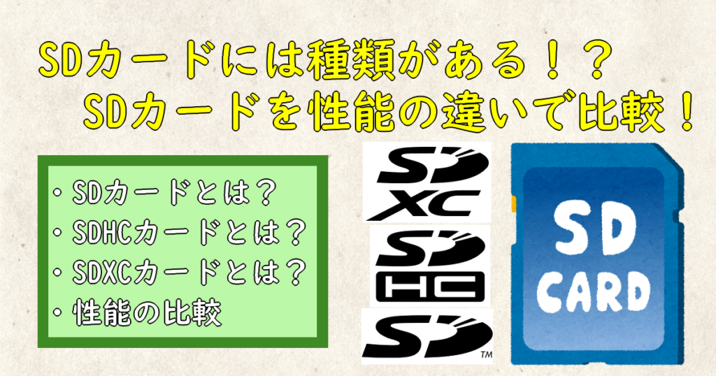 【5分で理解】SDHCとSDXCの違いは？速度や価格の違いを解説！ - ぱそぱそ遊楽町